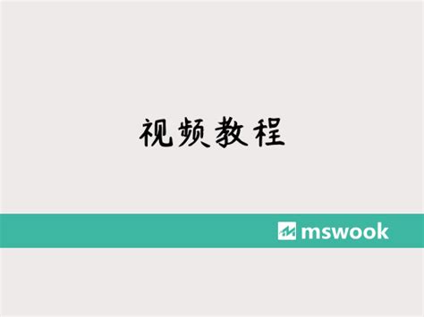 adb调试otg、wifi手动网络连接方法 mswook手机中控平台