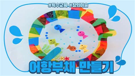 미술교육 특수교육 🐠어항부채 만들기🐡 도안자료 포함 여름 수업 여름 주제 활동 통합교육과정 Youtube