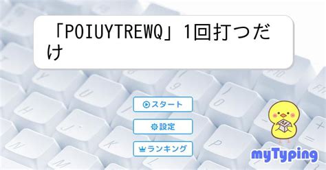 「poiuytrewq」1回打つだけ タイピング練習の「マイタイピング」