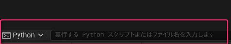 Pybind11を使ってpythonからc呼び出しを行う②（ueから呼び出し編） はくとうのゲーム開発ライフ