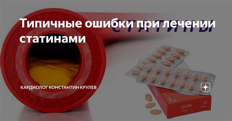 Типичные ошибки при лечении статинами Кардиолог Константин Крулёв Дзен