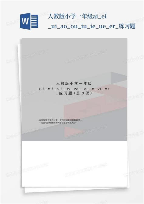 人教版小学一年级ai Ei Ui Ao Ou Iu Ie Ue Er 练习题word模板下载 编号lkrwxpmv 熊猫办公