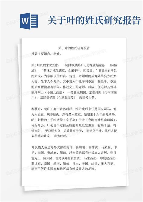 关于叶的姓氏研究报告Word模板下载 编号lgaxnbzn 熊猫办公
