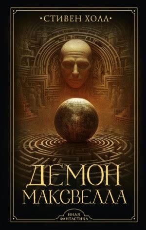 Демон Максвелла читать онлайн. Книга автора Стивен Холл полностью ...