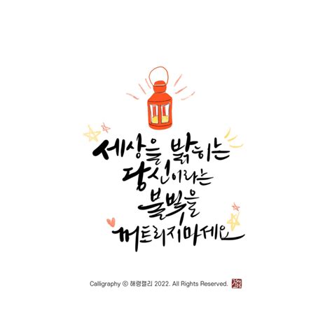 귀여운 캘리그라피 모음집 빨간 머리앤 생명 사랑 자살 예방 문구 네이버 블로그