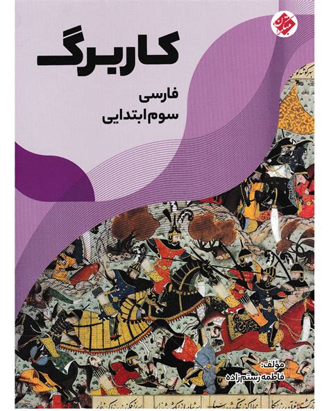 کاربرگ فارسی سوم ابتدایی فروشگاه اینترنتی موبیدو فروشگاه اینترنتی