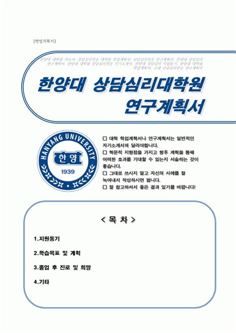 한양대학교 상담심리대학원 학업계획서