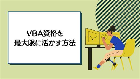VBA資格はVBAエキスパートのみ概要や部門別の活用事例を徹底解説 活学IKIGAKUキャリアBlog
