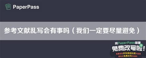 参考文献乱写会有事吗（我们一定要尽量避免） paperpass论文查重