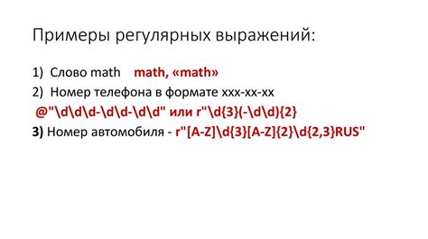 Регулярные выражения в Python презентация онлайн