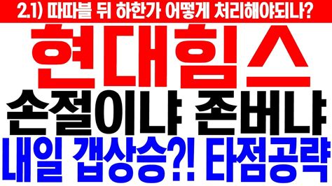 현대힘스 주가전망 내일 갭상승 타점공략 손절이냐 존버냐따따블 뒤 하한가 어떻게 해야되나 신규상장주 Ipo 공모주 Youtube
