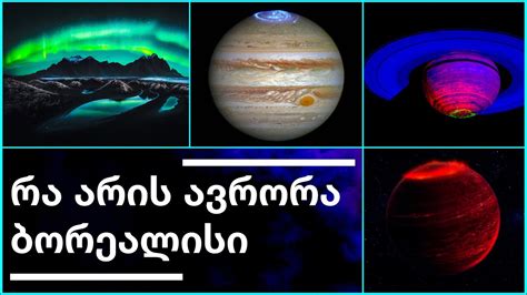 რა არის ავრორა ბორეალისი და როგორია ის სხვადასხვა პლანეტებზე [ეპიზოდი 82] Youtube