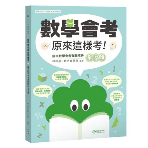 數感實驗室．數學會考原來這樣考 國中數學會考實戰解析全攻略 附可拆式完整詳解本 林柏嘉 數感實驗室 Numeracy Lab