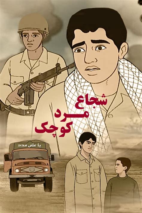 صفحه برنامه شجاع مرد کوچک تلوبیون مرجع پخش زنده و دانلود فیلم ، سریال