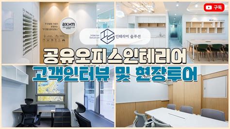 스페이스 엑시엄 정보시스템 공유오피스 현장방문 And 인터뷰 Youtube