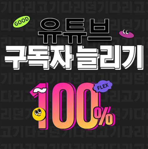 유튜브 구독자 늘리기 100 실천가능 Sns활용방법 블로그 방문자 체류시간 늘리기 관리 1위 Sandc파트너스
