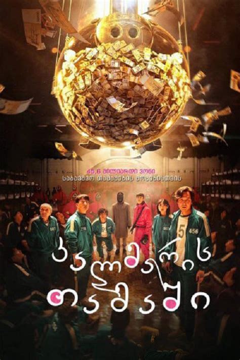 კალმარის თამაში Tv Series 2021 2025 Seasons — The Movie Database Tmdb