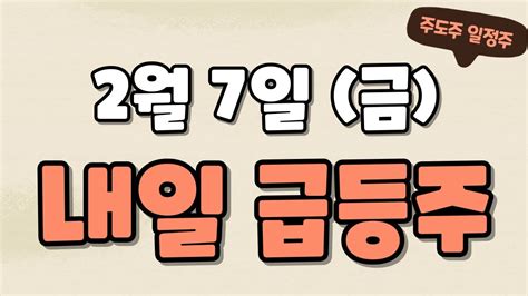 2월7일 급등주필옵틱스와이씨켐램테크놀러지한빛레이저켐트로닉스씨앤지하이테크클로봇레인보우로보틱스현대로템한화오션쓰리빌리언루닛범양건영삼양식품에스앤디온코