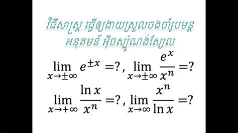 គណនាលីមីតនៃអនុគមន៍ អ៊ិចស្ប៉ូណង់ស្យែល Limit Speak Khmer Youtube