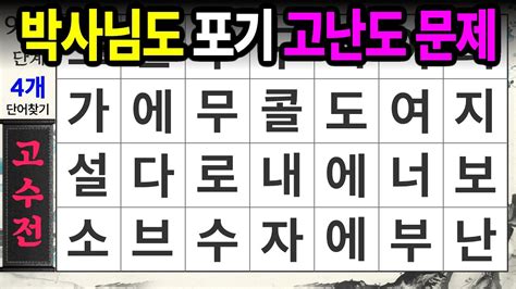 난이도 높으니 집중이 필요합니다ㅣ숨은단어찾기치매예방치매테스트치매예방퀴즈단어퀴즈치매예방활동낱말퀴즈 Youtube