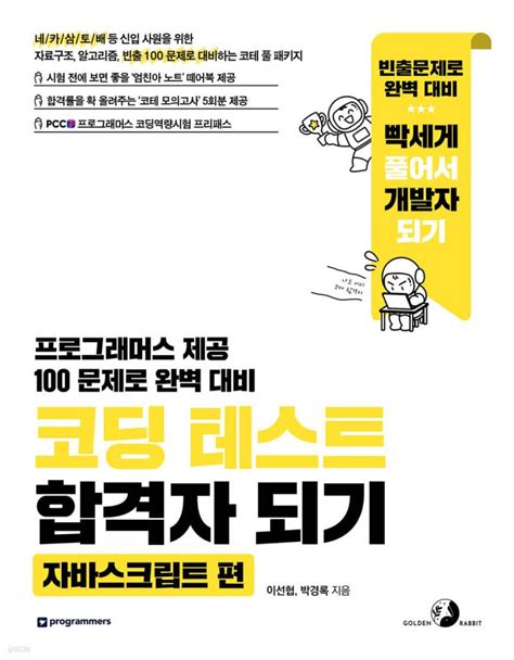 Linkedin 최현우 페이지 코딩 테스트 합격자 되기 자바스크립트 편 예스24