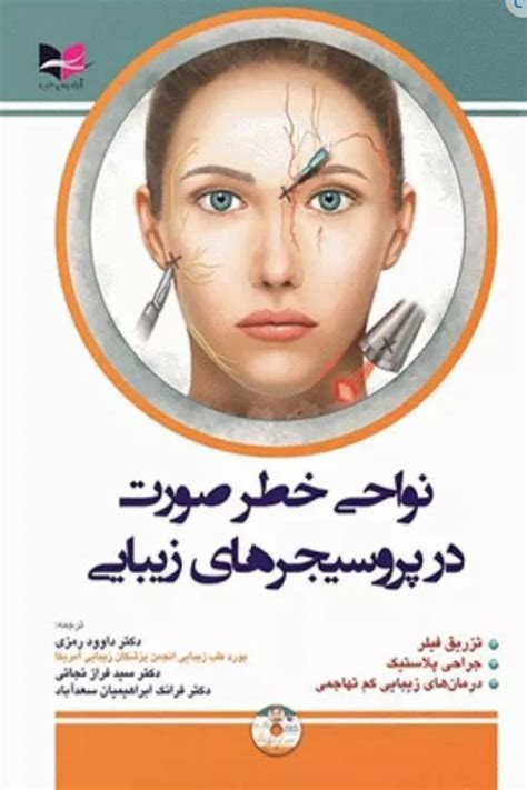 خریدفروشدانلودقیمتکتاب نواحی خطر صورت در پروسیجرهای زیبایی نویسنده