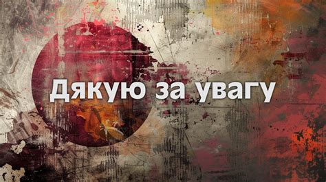 Дякую за увагу Картинки і слова від Побажайко