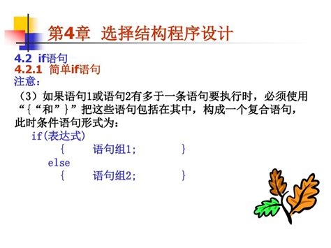 第4章 选择结构程序设计 41 关系表达式和逻辑表达式 关系表达式 1．关系运算符 关系运算符是比较两个操作数大小的符号。 Ppt