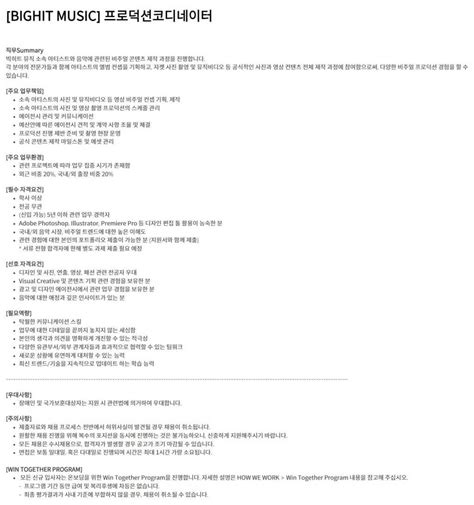 빅히트뮤직 프로덕션코디네이터 공모전 대외활동 링커리어