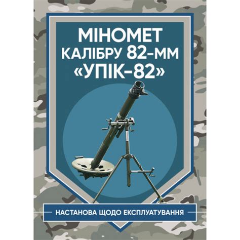 Міномет калібру 82-мм «УПІК-82». Настанова щодо експлуатування