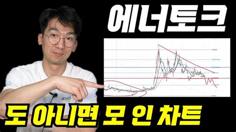 에너토크 도아니면 모 가장 중요한 차트라인 공부용으로 보세요엘리엇파동을 통한 차트분석주식코스닥에너토크 Youtube