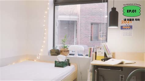 Vlog 집에서 일도 하고 공부도 하고 운동도 할 수 있다 새 집에서의 일상 브이로그🏡 맹그로브 룸투어 Room Tour