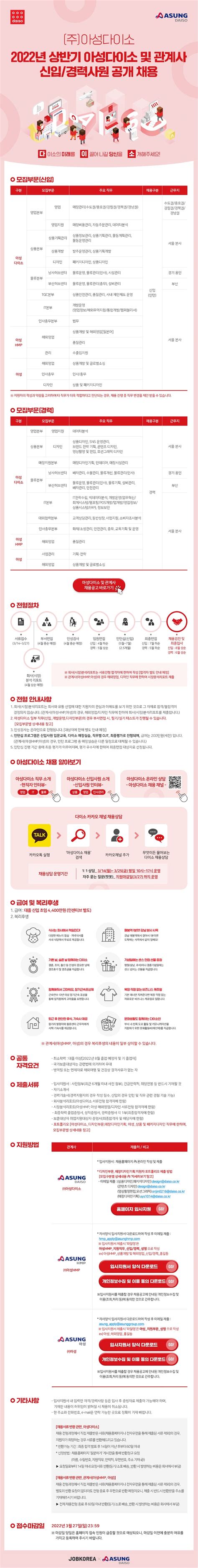 아성다이소 채용공고 상반기 신입 경력사원 공개채용 2022년 채용