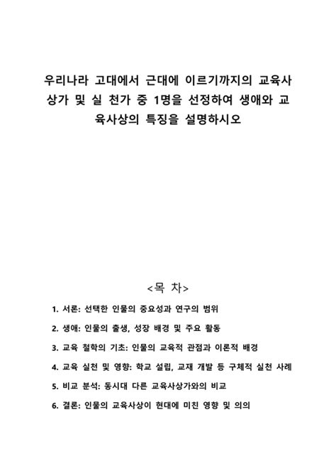 우리나라 고대에서 근대에 이르기까지의 교육사상가 및 실 천가 중 1명을 선정하여 생애와 교육사상의 특징을 설명하시오 인문교육