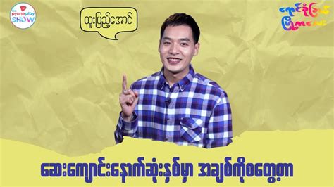 ထူးပြည့်အောင် ဆရာဝန်အဆိုတော်ကြီး ဖြစ်ချင်တာ The Pyone Play Show Mrtv4 ရောင်စုံခြယ်မ