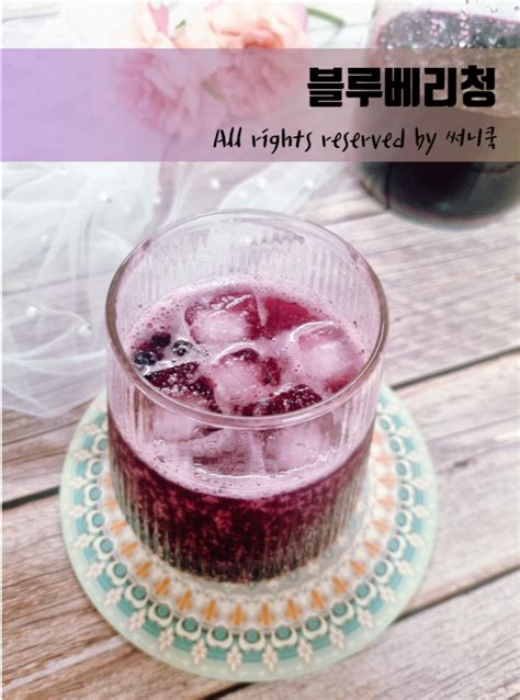 블루베리청만들기 수제과일청 블루베리에이드 냉동블루베리 홈카페 네이버 블로그