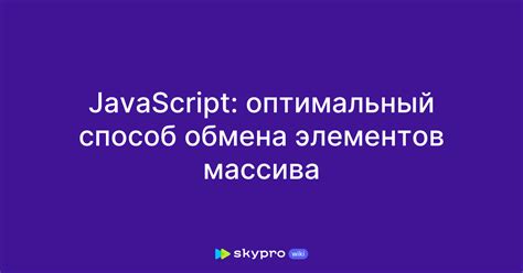 Javascript оптимальный способ обмена элементов массива