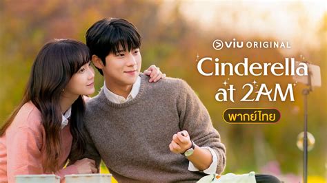 ดูซีรี่ย์ Cinderella At 2am แผนรักคว้าใจซินเดอเรลล่า พากย์ไทย เต็มเรื่อง