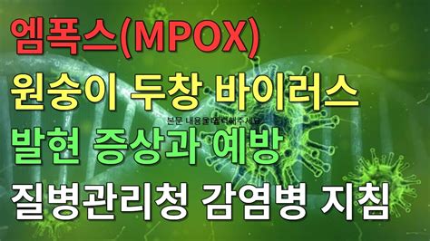 엠폭스 바이러스 질병관리청 감염병 예방 지침 안내 원숭이 두창 바이러스 Youtube