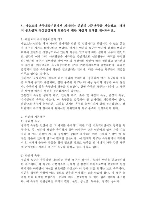 2024학년도 1학기 중간과제물 생활과건강 공통 A 매슬로의 욕구계층이론에서 제시하는 인간의 기본욕구를 서술하고 각각의 중요성과 정신건강과의 연관성에 대한 자신의