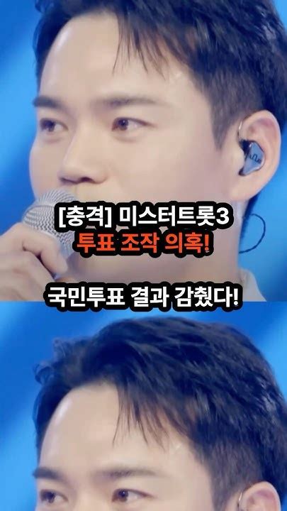 충격 미스터트롯3 조작 논란 국민투표 결과 숨긴 이유가 뭘까 Youtube