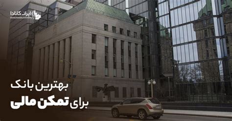 بهترین بانک برای تمکن مالی موسسه مهاجرتی ایران کانادا دفتر مهاجرتی