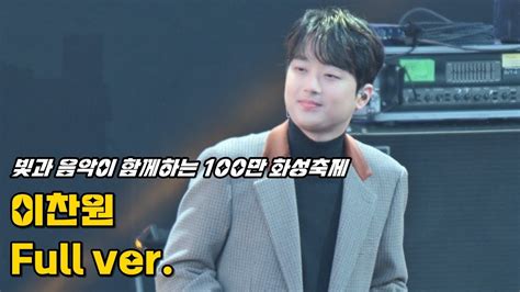 이찬원 풀영상 231125 빛과 음악이 함께하는 100만 화성 축제 밥한번먹자 사나이청춘 시절인연 미운사내 진또배기 4k 세로직캠 Youtube
