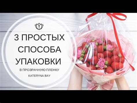 3 простых способа упаковки букета в прозрачную пленку I Как упаковать ...