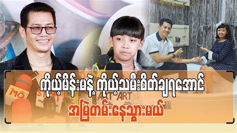 ကိုယ့်မိန်းမနဲ့ ကိုယ့်သမီး စိတ်ချရအောင် အမြဲတမ်းနေသွားမယ် Youtube