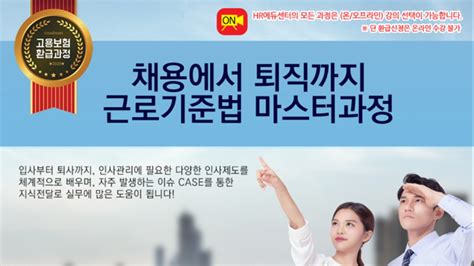 채용에서 퇴직까지 근로기준법 마스터과정 이벤터스
