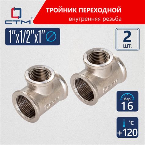 Тройник переходник для трубы 1" x 1/2" x 1" CTM 2шт - купить с ...