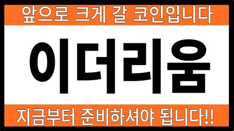 이더리움 이더리움이더리움전망이더리움분석이더리움목표가이더리움전망이더리움대응이더리움호재이더리움차트이더리움분석 Youtube