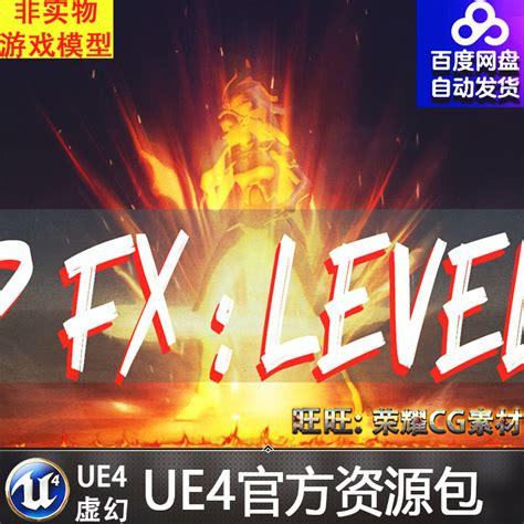 Ue4 Good Fx Level Up人物角色升级进阶技能粒子特效 虎窝淘