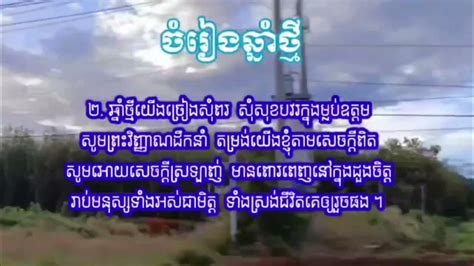 ចំរៀងឆ្នាំថ្មី ទំនុកខ្មែរបរិសុទ្ធលេខ២៨៧ ច្រៀងដោយ យិន ម៉ានិត Youtube